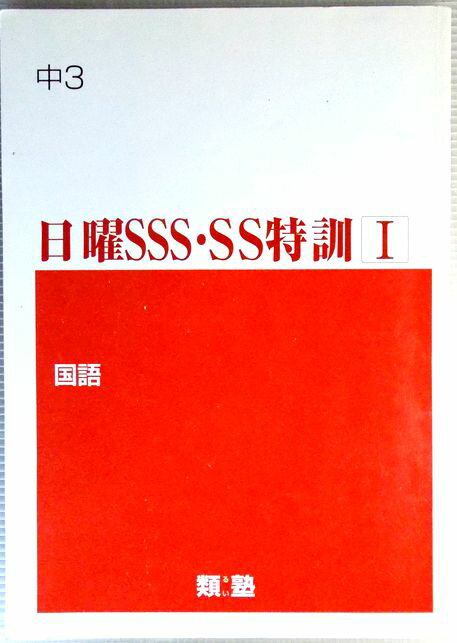 類塾　中3　日曜SSS・SS特訓 1　国語。 発行所：類塾。商品サイズ：25.8×18.3×0.4 cm。70p。 【目次】※画像をご確認下さい。 【コンデション＝良い】解答収録。中身は見た限り書き込みはありません。類塾　中3　日曜SSS・...