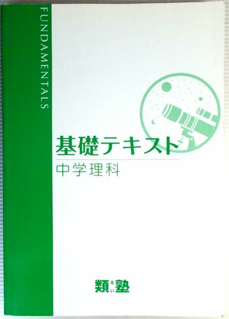 類塾　基礎テキスト　中学理科。 発行所：類塾。商品サイズ：25.8×18.3×1.3 cm。270 p。 【目次】※画像をご確認下さい。 【コンデション＝非常に良い】解答は巻末に収録。中身は見た限り書き込みはありません。類塾　基礎テキスト　...