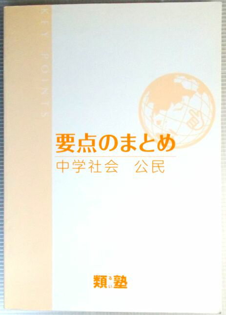 類塾　要点のまとめ　中学社会　公民。 発行所：類塾。商品サイズ：25.8×18.3×0.5 cm。84 p。 【目次】※画像をご確認下さい。 【コンデション＝良い】解答は巻末に収録。中身は見た限り書き込みはありません。類塾　要点のまとめ　中...