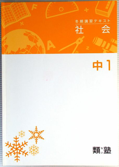 類塾　冬期講習テキスト　社会　中1。 発行所：類塾。商品サイズ：25.8×18.3×0.3 cm。161 p。 【目次】■教科書対応表。■教科書熟読回数チェックシート。■教科書7回勉強法。■基本テキスト。■解答。 【コンデション＝良い】解答...
