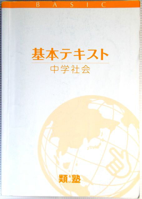 類塾　基本テキスト　中学社会。 発行所：類塾。商品サイズ：25.8×18.3×1.2 cm。235 p。 【目次】■地理分野。■歴史分野。■公民分野。 【コンデション＝良い】解答は巻末に収録。中身巻末の解答ページにマーカー引き線、書き込みが...