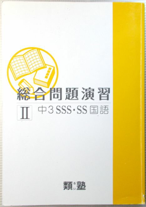 類塾　総合問題集 2　中3 SSS・SS国語。 発行所：類塾。商品サイズ：25.8×18.3×0.8 cm。145p。 【目次】※画像をご確認下さい。 【コンデション＝良い】解答収録。中身は見た限り書き込みはありません。類塾　総合問題集 2...