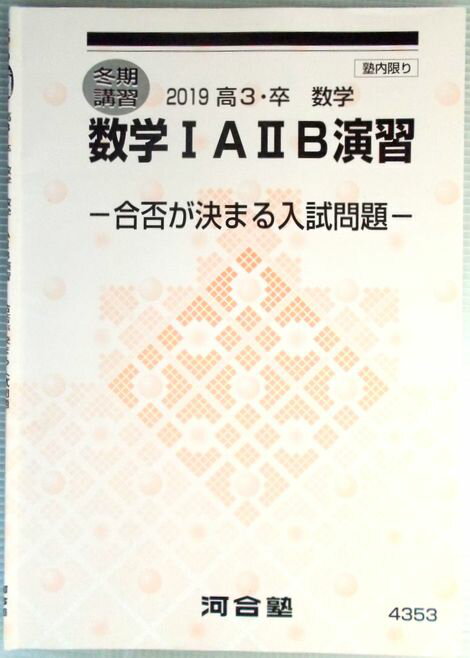 河合塾　冬期講習2019 高3・卒　数学　数学演習1A2B －合否が決まる入試問題－。 発行所：河合塾。商品サイズ：25.7×18.4×0.2 cm。27 p。 【目次】第1講　総合演習（1）。第2講　総合演習（2）。第3講　総合演習（3）...