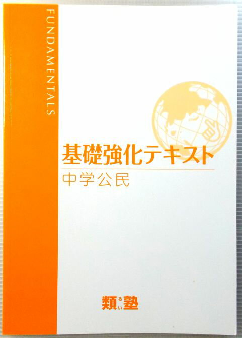 類塾　基礎強化テキスト　中学公民。 発行所：類塾。商品サイズ：25.8×18.3×0.5 cm。57 p。 【目次】※画像をご確認下さい。 【コンデション＝良い】解答収録。中身は見た限り書き込みはありません。類塾　基礎強化テキスト　中学公民...