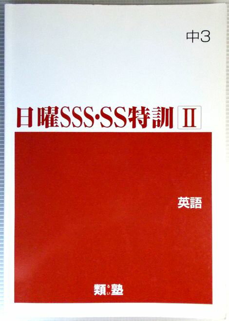 類塾　中3　日曜SSS・SS特訓 2　英語。 発行所：類塾。商品サイズ：25.8×18.3×0.5 cm。88p。 【目次】■自由英作文。■入試問題。■宿題：並べかえ・和訳・要約演習。■宿題：英文読解。■解答。 【コンデション＝良い】解答収...
