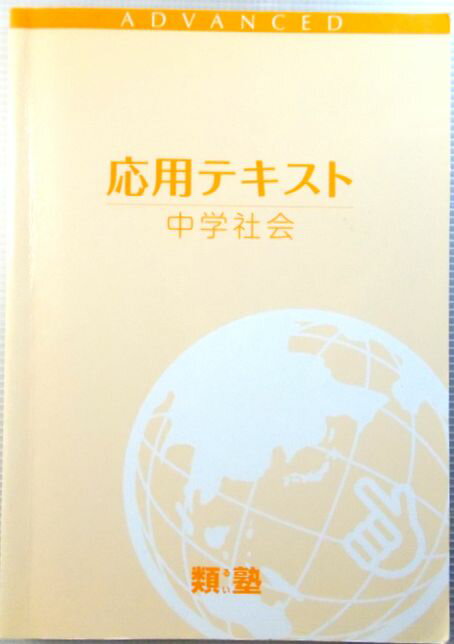 類塾　応用テキスト　中学社会。 発行所：類塾。商品サイズ：25.8×18.3×1.2 cm。264p。 【目次】■地理分野。■歴史分野。■公民分野。 【コンデション＝良い】解説収録。中身は見た限り書き込みはありません。類塾　応用テキスト　中...