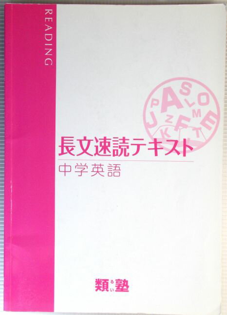 類塾　長文速読テキスト　中学英語。 発行所：類塾。商品サイズ：25.8×18.3×0.6 cm。99p。 【目次】レベル1～レベル6。 【コンデション＝良い】全訳収録。中身は見た限り書き込みはありません。類塾　長文速読テキスト　中学英語。 ...