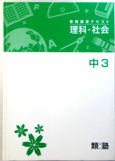 類塾　春期講習テキスト　理科・社会　中3。 発行所：類塾。商品サイズ：25.8×18.3×0.4 cm。58p。 【目次】【理科】■基礎テキスト。●生物のふえ方。■学内対策テキスト。●細胞分裂。●生物のふえ方。■解答。 【社会】■基本テキス...