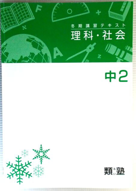 類塾　冬期講習テキスト　理科・社会　中2。 発行所：類塾。商品サイズ：25.8×18.3×0.4 cm。 【目次】【理科】■基本テキスト。●身のまわりの現象。●天気とその変化。 ■学対テキスト。●大気中の水。 【社会】■基本テキスト。●世界...