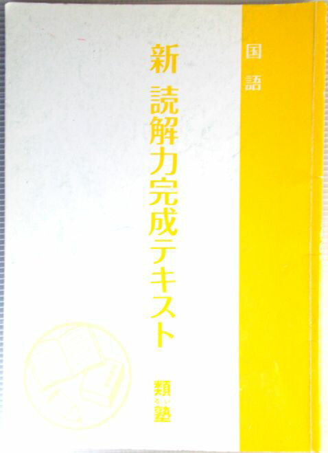 類塾　新 読解力完成テキスト。 発行所：類塾。商品サイズ：25.8×18.3×0.4 cm。 64 p。 【コンデション＝良い】テキスト中身は見た限り書き込みはありません。類塾　新 読解力完成テキスト。 発行所：類塾。商品サイズ：25.8×...