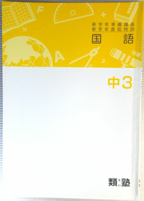 類塾　新学年準備講座　新学年直前特訓　国語　中3。 発行所：類塾。商品サイズ：25.8×18.3×0.3 cm。18p。 【目次】■論説文1。■小説。■論説文2。■随筆。 【コンデション＝良い】解答収録。テキスト中身は見た限り書き込みはあり...