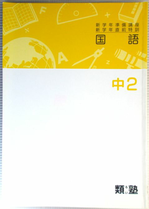 類塾　新学年準備講座　新学年直前特訓　国語　中2。 発行所：類塾。商品サイズ：25.8×18.3×0.3 cm。21p。 【目次】■小説1。■小説2。■随筆。■論説文1。■論説文2。 【コンデション＝良い】解答収録。テキスト中身は見た限り書...