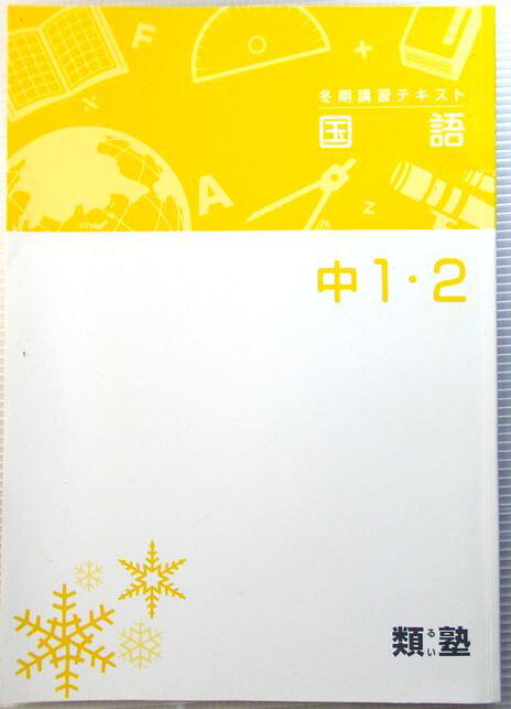 類塾　冬期講習テキスト　国語　中1・2。 発行所：類塾。商品サイズ：25.8×18.3×0.4 cm。35p。 【目次】■音読暗誦。■漢字。■小説。■説明文・論説文。■古文。 【コンデション＝良い】解答収録。テキスト中身は見た限り書き込みは...