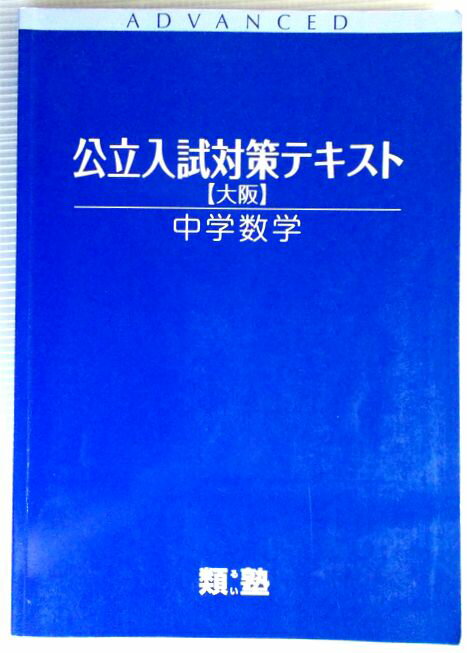 類塾　公立入試対策テキスト【大阪】　中学数学。 発行所：類塾。商品サイズ：25.8×18.3×0.8 cm。138p。 【目次】■問題　第1回～第11回。■解答・解説　第1回～第11回。 【コンデション＝良い】解答・解説収録。テキスト中身は...
