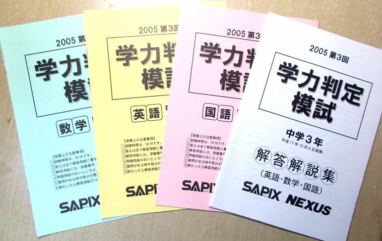 SAPIX　2005第3回　学力判定模試　中学3年　【英語・数学・国語】。 発行所：SAPIX NEXUS。商品サイズ：25.8×18.2×0.8 cm。 ■平成17年12月4日実施。 【コンデション=非常に良い】別冊解答解説集付き。問題集...