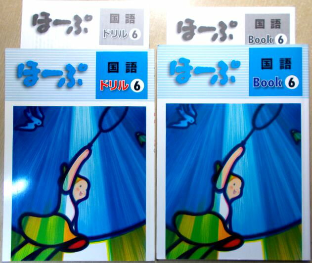 ほーぷ　国語　Book＆ドリル6。 商品サイズ：29.8x21 x1.5cm。 【目次】※画像をご確認下さい。 【コンデション＝非常に良い】2冊とも別冊解答付き。4冊とも中身は見た限り書き込みはありません。4冊セットです。ほーぷ　国語　Bo...