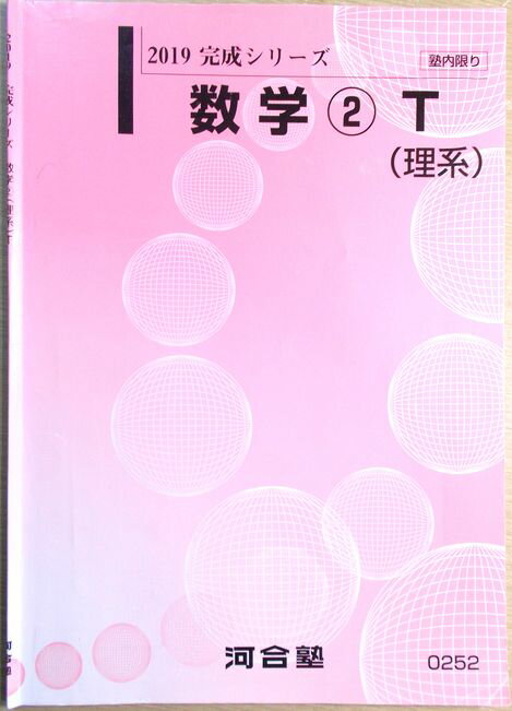河合塾　2019　完成シリーズ　数学（2）（理系）T。 発行所：河合塾。商品サイズ：25.7×18.2×0.3cm。25p。 【目次】第1講　三角関数。第2講　ベクトル(1)〜第4講　ベクトル(3)。。第5講　複素数平面(1)〜第6講　複素...
