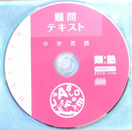 類塾　難問テキスト　中学英語　CD。 発行所：類塾。 【コンデション＝良い】CDのみです。盤面キズなく良好です。類塾　難問テキスト　中学英語　CD。 発行所：類塾。 【コンデション＝良い】CDのみです。盤面キズなく良好です。