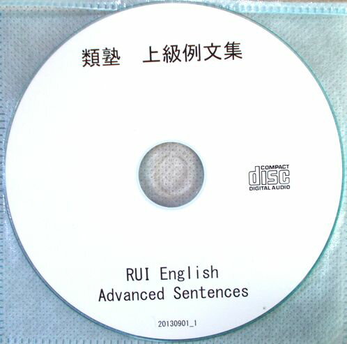 類塾　RUI English Advavced Sentences　上級例文集　CD。 発行所：類塾。 【コンデション＝良い】CDのみです。盤面キズなく良好です。類塾　RUI English Advavced Sentences　上級例文集...