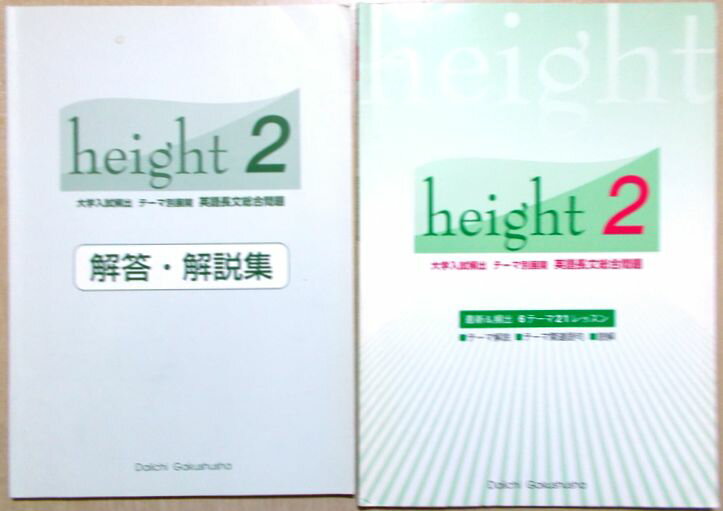 height 2　大学入試頻出　テーマ別展開　英語長文総合問題。 発行所：第一学習社。2009年改訂2版。商品サイズ：25.8×18.3×0.4 cm。64p。 【目次】1　世界観と歴史観。2　何をどう伝えるか。3　学ぶということ。4　健康...