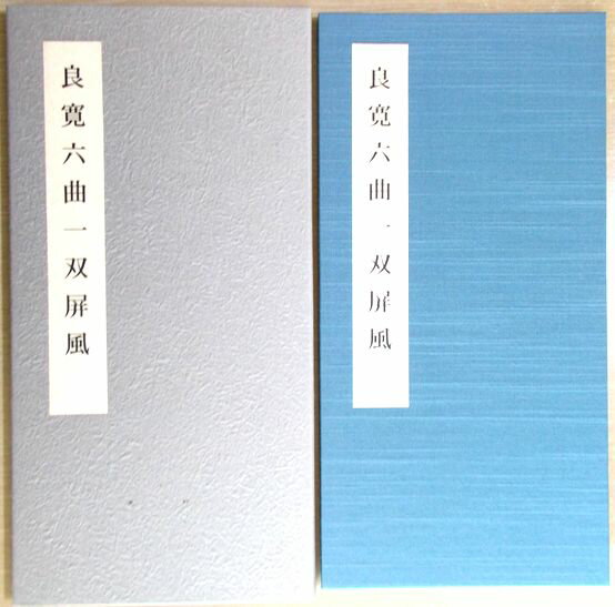 良寛六曲一双屏風　日本書芸院。 発行所：社団法人　日本書芸院。2005年4月発行。商品サイズ30.8×16×1 cm。 【コンデション＝非常に良い】スリーブケース良好です。本体中身も破れ書き込みなく良好です。良寛六曲一双屏風　日本書芸院。 ...