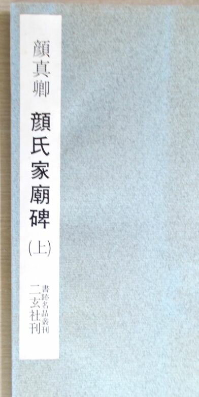 【中古】顔眞卿　顔氏家廟碑（上）　書跡名品叢刊。 発行所：二玄社。1964年9月30日再版発行。商品サイズ35.4×19.3×1 cm。 【コンデション＝良い】本体、中身は見た限り破れや書き込みはありません。【中古】顔眞卿　顔氏家廟碑（上）...