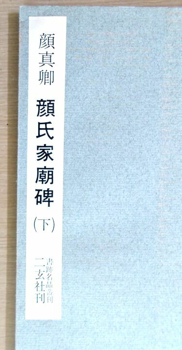 【中古】顔眞卿　顔氏家廟碑（下）　書跡名品叢刊。 発行所：二玄社。1962年8月13日初版発行。商品サイズ35.4×19.3×1 cm。 【コンデション＝良い】本体、中身は見た限り破れや書き込みはありません。【中古】顔眞卿　顔氏家廟碑（下）...