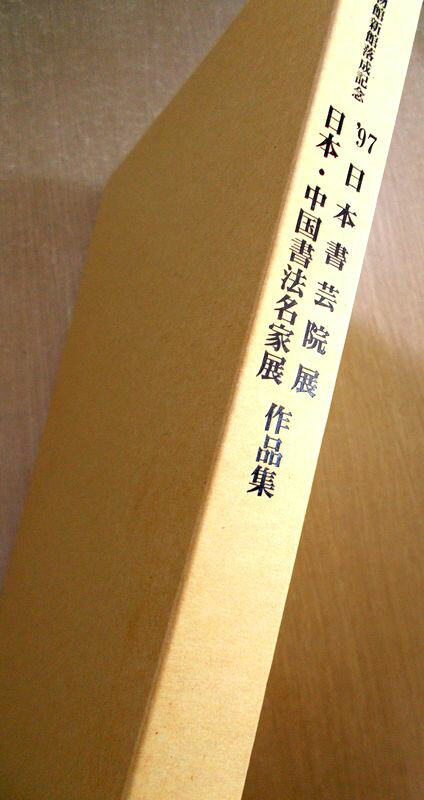 【送料無料】【書道・大型本】‘97 日本書芸院展　日本・中国書法名家展　作品集。 上海博物館新館落成記念。 発行所：社団法人　日本書芸院。1997年5月発行。商品サイズ30.5×21.5×2.2 cm。 【コンデション＝非常に良い】函ケース...