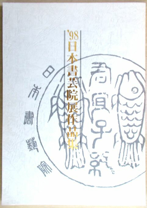【送料無料】【書道・大型本】‘98 日本書芸院展作品集。 特別展覧　五島美術館蔵　宇野雪村コレクション。 発行所：社団法人　日本書芸院。1998年5月発行。商品サイズ29.8×21.2×1.3 cm。 【コンデション＝良い】函ケース欠品。本...