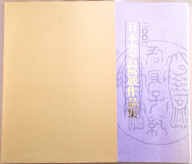 【送料無料】【書道・大型本】2002 日本書芸院展作品集。 発行所：社団法人　日本書芸院。2002年5月発行。商品サイズ37.2×25.7×1.5 cm。190p。 【コンデション＝非常に良い】函ケース良好です。本体中身も破れ書き込みなく良...