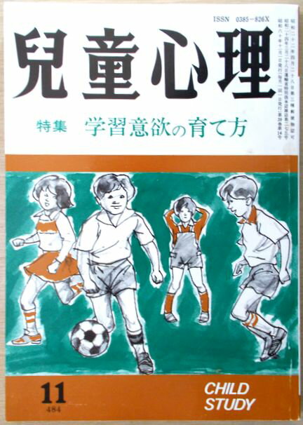 【中古】児童心理　1985年11月号　特集:学習意欲の育て方。 発行所：金子書房。1985年11月1日発行。商品サイズ21×15×1 cm。160p。 【コンデション＝良い】本体中身は見た限り破れや書き込みはありません。【中古】児童心理　1...