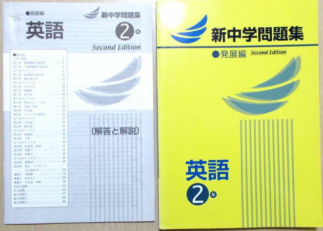 【中古】新中学問題集　英語　2年　●発展編。 商品サイズ：25.8x18.4 x1cm。216p。 【もくじ】※画像をご確認下さい。 【コンデション＝可】別冊解答と解説付き（裏表紙下部に名前の削除あり）。問題集側面に塗りつぶし箇所がございま...