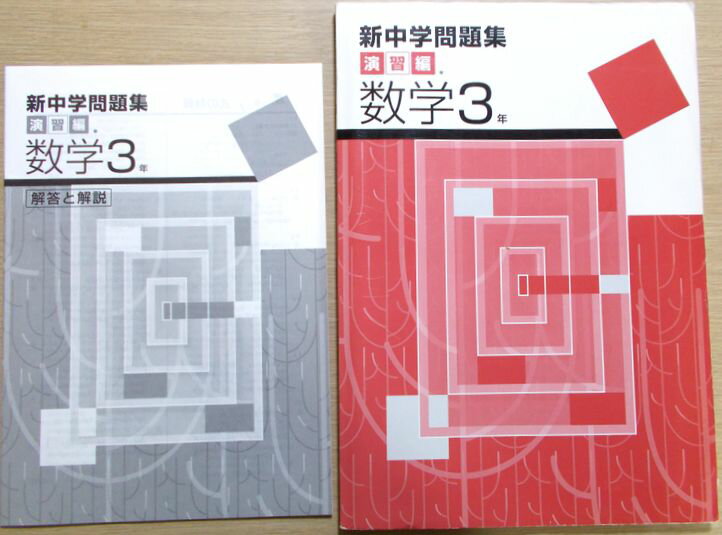 【中古】新中学問題集　演習編　数学　3年。 商品サイズ：29.8×21×0.7cm。112p。 【目次】※画像をご確認ください。 【コンデション＝良い】別冊解答と解説付き。問題集中身は見た限り書き込みはありません。【中古】新中学問題集　演習...
