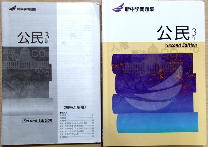 【中古】新中学問題集　公民　3年　second edition。 商品サイズ：25.8×18.2×0.9cm。191p。 【もくじ】世界地理の復習1・2。日本地理の復習1・2。歴史の復習1・2。■現代史。1章　現代社会とわたしたちの生活。2...