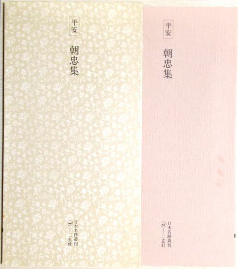 【中古】平安　朝忠集　書跡名品叢刊　53。 発行所：二玄社。1981年8月15日発行。商品サイズ36×19.2×0.8 cm。44p。 【コンデション＝非常に良い】1988年2刷。函ケース良好です。本体、中身も見た限り破れや書き込みはありま...