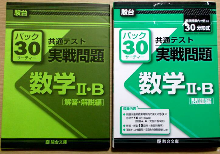 駿台文庫 共通テスト実戦問題 パック30 数学2・B。 発行所：駿台文庫。2020年8月7日発行。商品サイズ25.8×18.7×1.5 cm。 【内容】問題編＝第1回～第5回A・B交互に各5回（10冊）。解答＝第1回～第5回（5冊）。直前チ...