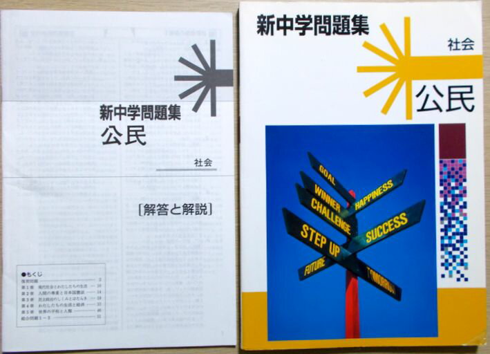 新中学問題集　公民　社会。 商品サイズ25.8×18.3×0.8 cm。167p。 【目次】※画像をご確認ください。 【コンデション＝良い】別冊解答と解説付き（書き込みなし）。問題集中身も見た限り書き込みはありません。新中学問題集　公民　社...