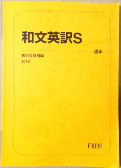 駿台　和文英訳S　 2019。 発行所：駿台英語科編。商品サイズ25.8×18.3×0.6cm。135p。 【CONTENTS】※画像をご確認下さい。 【コンデション＝良い】テキスト中身1pに色ペン書き込みがございます。駿台　和文英訳S　 ...