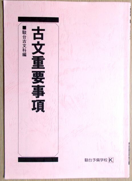 駿台　古文重要事項 2019。 発行所：駿台古文科編。商品サイズ25.8×18.3×0.3cm。40p。 【目次】※画像をご確認下さい。 【コンデション＝可】裏表紙下部に名前の削除がございます。テキスト2pに色ペン書き込みがございます。駿台...