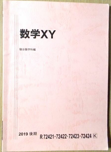 駿台　数学XY【後期】 2019。 発行所：駿台数学科編。商品サイズ25.8×18.3×0.8cm。134p。 【目次】※画像をご確認下さい。 【コンデション＝良い】テキスト中身は見た限り書き込みはありません。駿台　数学XY【後期】 201...