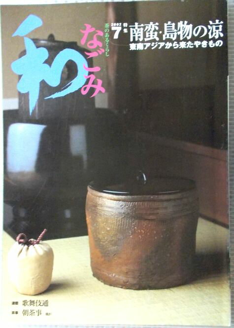 なごみ　2002年7月号　特集：南蛮・島物の涼。 発行所：グラフィック茶道。商品サイズ25.8×18.3×1.2 cm。128p。 【コンデション＝良い】本体中身は見た限り破れや書き込みはありません。なごみ　2002年7月号　特集：南蛮・島...