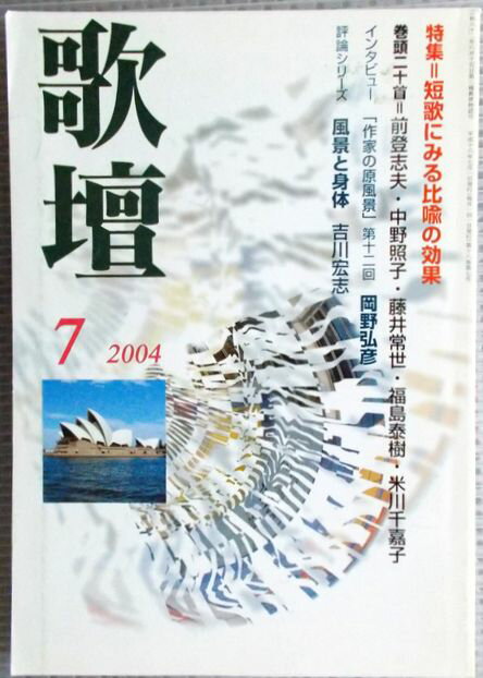 歌壇　2004年7月号。 発行所：本阿弥書院。商品サイズ21×15×1 cm。176p。 【コンデション＝良い】本体中身は見た限り破れや書き込みはありません。歌壇　2004年7月号。 発行所：本阿弥書院。商品サイズ21×15×1 cm。17...