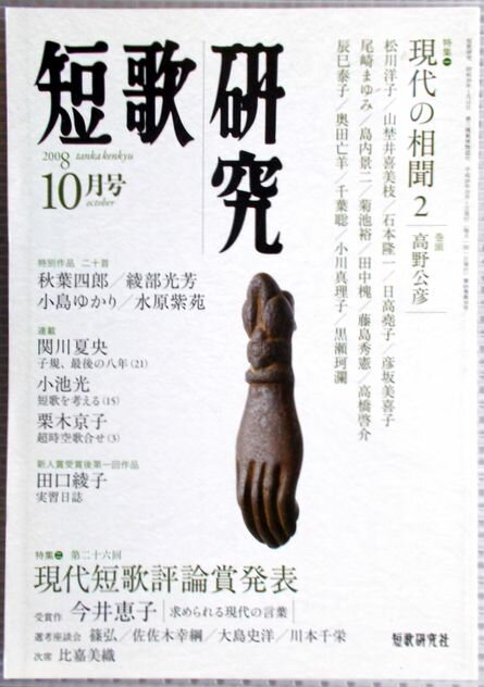 短歌研究　2008年10月号。 発行所：短歌研究社。商品サイズ21×15×0.9 cm。163p。 【コンデション＝良い】本体中身は見た限り破れや書き込みはありません。短歌研究　2008年10月号。 発行所：短歌研究社。商品サイズ21×15...