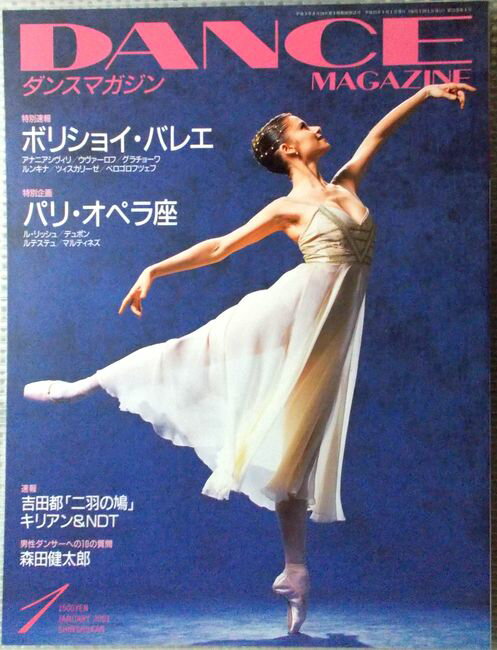 DANCE MAGAZIN（ダンスマガジン）　2003年1月号【あす楽】。 発行所：親書館。商品サイズ27.8×21×0.9 cm。122p。 【コンデション＝非常に良い】本体中身は見た限り破れや書き込みはありません。DANCE MAGAZ...