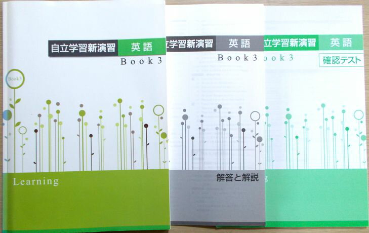 【あす楽】自立学習新演習　英語　Book 3　中学。 商品サイズ：29.8×21×0.9 cm。133p。 【教材内容】問題集。別冊解答・解説。別冊確認テスト（解答収録）の3点です。 【目次】※画像をご確認下さい。 【コンデション＝非常に良...