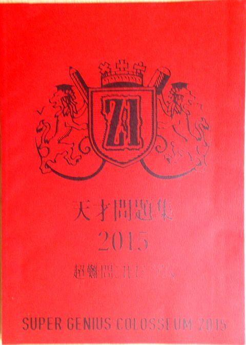 【あす楽】Z-KAI　天才問題集 2015　難関コロシアム。 発行所：Z-KAI。商品サイズ：25.8×18.3×0.4cm。91p。 【目次】■予選問題。■本線問題。■決勝問題。 【コンデション＝非常に良い】解答・解説収録。問題集中身も見...