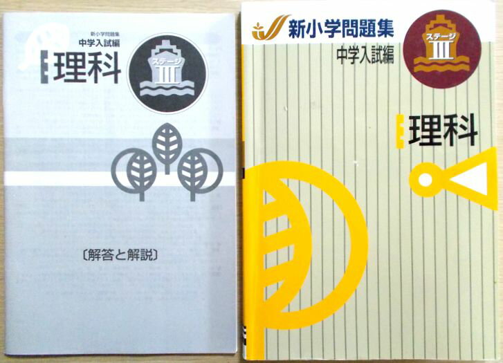 【あす楽】新小学問題集　中学入試編　理科　ステージ3。 商品サイズ：25.8×18.3×1.1cm。227p。 【目次】※画像をご確認ください。 【コンデション＝良い】別冊解答と解説付き（書き込みなし）。問題集中身も見た限り書き込みはありま...