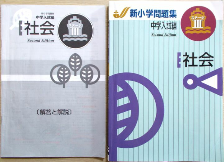 【あす楽】新小学問題集　中学入試編　社会　ステージ3　Second Edition。 　商品サイズ：25.8×18.3×1.1 cm。240 p。 【目次】※画像をご確認ください。 【コンデション＝可】別冊解答と解説付き（数ページに色ペン引...