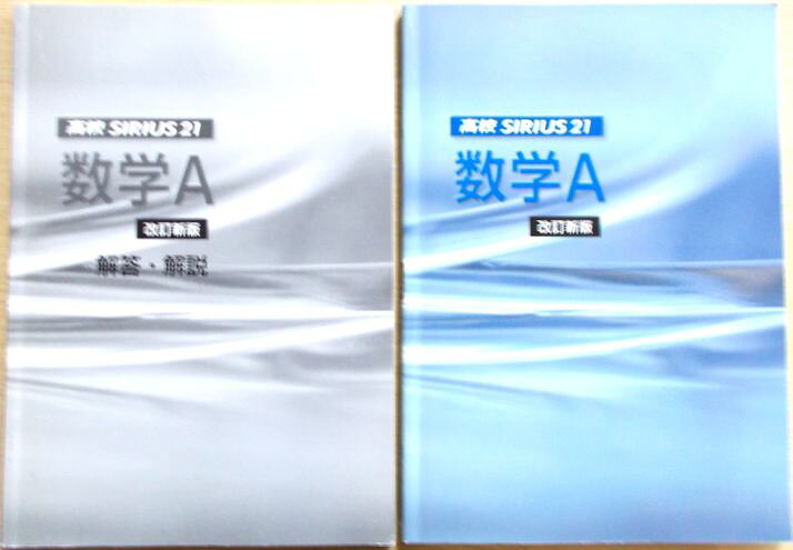 【あす楽】高校 SIRIUS 21　数学A　【改訂新版】。 発行所：育伸社。商品サイズ：25.8x18.3x 1.6 cm。159 p。 【CONTETS】※画像をご確認ください。 【コンデション＝非常に良い】別冊解答・解説付き。問題集中身...