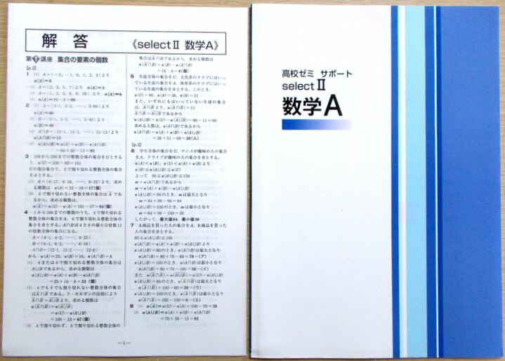 高校ゼミ　サポート　select2　数学 A。 商品サイズ：25.8x18.3x 0.2 cm。24 p。 【CONTETS】※画像をご確認ください。 【コンデション＝非常に良い】別冊解答付き。問題集中身は見た限り書き込みはありません。高校...